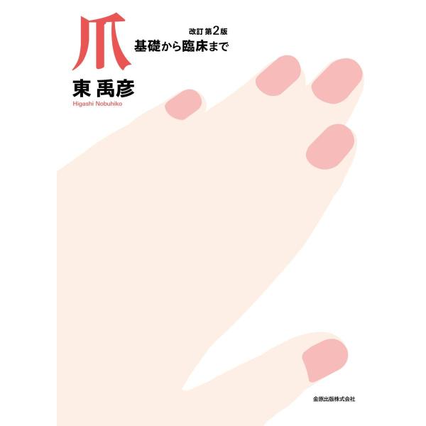 品名:爪-基礎から臨床まで 改訂第２版出版社:金原出版著者:東禹彦発売日:2016/6/10価格:15400円(税込)判型:Ａ４ISBN:9784307400541キーワード:ツメーキソ カラ リンショウ マデ/東禹彦/