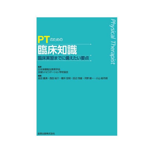 品名:ＰＴのための臨床知識-臨床実習までに備えたい要点-出版社:金原出版著者:日本保健衛生教育学会 全国リハビリテーション学校協会 金田嘉清発売日:2026/3/30価格:4950円(税込)判型:Ｂ５ISBN:9784307750721キー...