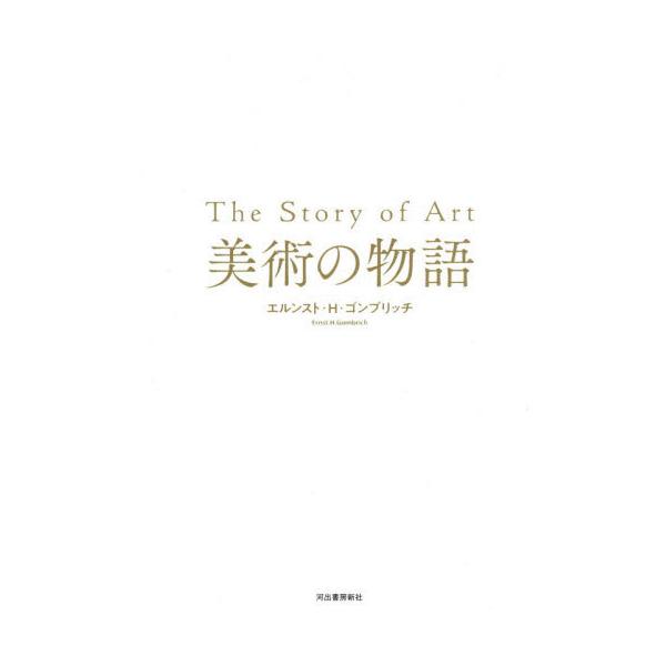 品名:美術の物語著者:エルンスト・Ｈ．ゴンブリッチ出版社:河出書房新社発売日:2019/07/30価格:9350円(税込)判型:Ｂ５ISBN:9784309256283洞窟壁画から現代美術まで、絶えず変化しながらも繋がっている美術史を壮大な...