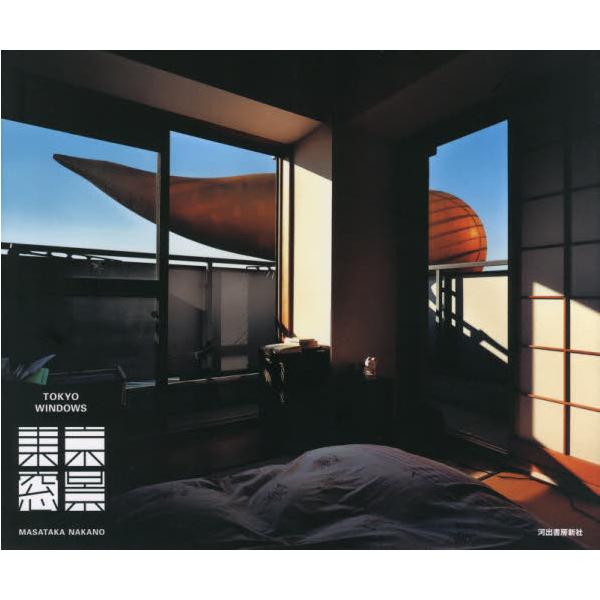 品名:東京窓景出版社:河出書房新社著者:中野正貴 価格:3,520円(本体3,200円＋税)発売日:2020年11月判型:Ｂ４ISBN:9784309291178第３０回木村伊兵衛写真賞受賞作『東京窓景』待望の復刊!!ベストセラー『ＴＯＫＹ...