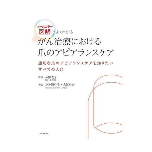 品名:がん治療における爪のアピアランスケア出版社:河出書房新社著者:分田貴子 小笠原弥生 大江身奈発売日:2025/7/30価格:5940円(税込)判型:Ｂ５ISBN:9784309294926キーワード:ガン チリョウ ニ オケル ツメ ...