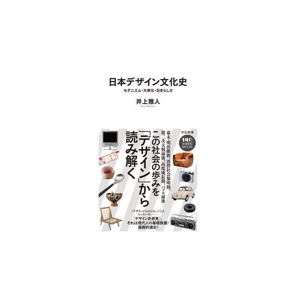 品名:日本デザイン文化史モダニズム・大衆化・日本らしさ著者:井上雅人出版社:河出書房新社発売日:2026/08/25価格:1430円(税込)判型:新書ISBN:9784309632087「デザインがわからない」ではもったいない──！「デザイ...