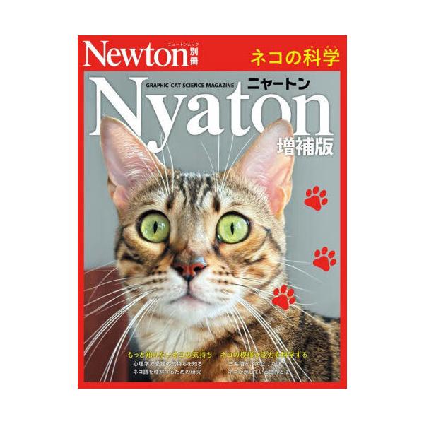 品名:Ｎｙａｔｏｎ　ネコの科学著者:出版社:ニュートンプレス発売日:2026/02/14価格:1980円(税込)判型:Ａ４変ISBN:9784315529968ネコを科学した『Nyaton』のページを大幅に増量した増補版です。　ネコは何を考...