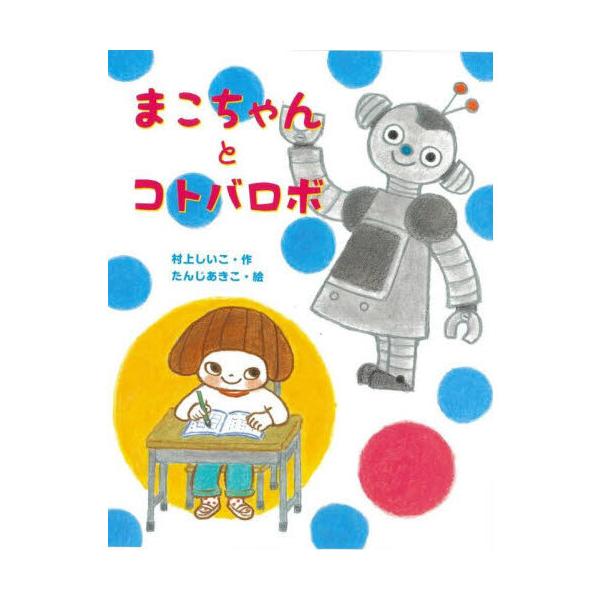 品名:まこちゃんとコトバロボ著者:村上しいこ たんじあきこ出版社:佼成出版社発売日:2025/10/30価格:1540円(税込)判型:Ａ５ISBN:9784333029440ロボットに出会ってから、宿題を任せきりのまこちゃん。でも、一緒に過...