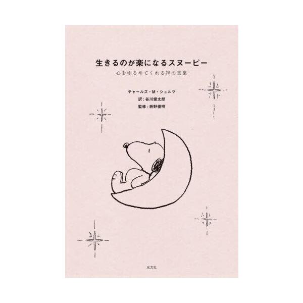 品名:生きるのが楽になるスヌーピー心をゆるめてくれる禅の言葉著者:チャールズ・Ｍ．シュルツ 枡野俊明 谷川俊太郎出版社:光文社発売日:2024/08/30価格:1540円(税込)判型:四六判ISBN:9784334102623２０万部越えシ...
