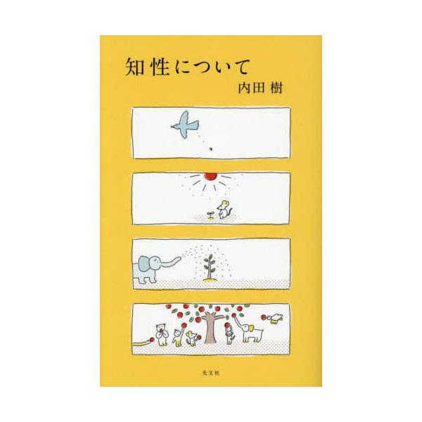 品名:知性について著者:内田樹出版社:光文社発売日:2025/05/30価格:1870円(税込)判型:四六判ISBN:9784334106560思想家・内田樹が紡ぐ２５のエッセイ。混迷の時代を生き抜くための知の在り方、知性の本質を示す刺激に...