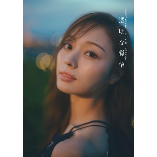 【発売日：2026年02月03日】品名:(有隣堂特典ポストカード付き) 乃木坂46 梅澤美波2nd写真集 透明な覚悟撮影:東 京祐出版社:光文社発売日:2026/02/03価格:2799円(税込)判型:A4変型ソフト168P（予定）ISBN...
