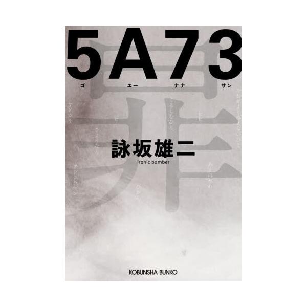 品名:５Ａ７３著者:詠坂雄二出版社:光文社発売日:2026/01/09価格:990円(税込)判型:文庫ISBN:9784334108793地下鉄に轢かれ、男性が死亡した。その体には誰も読めない「暃」という字が書かれていた…。存在しないにも拘...