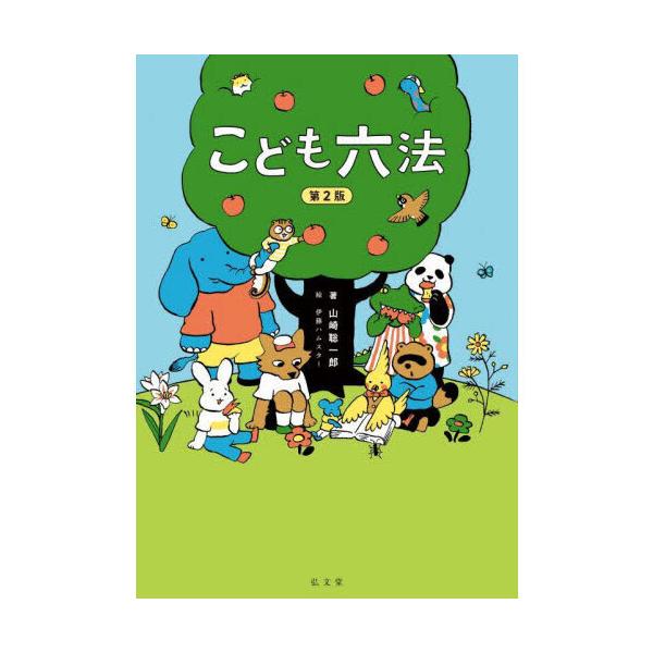 品名:こども六法 第２版著者:山崎聡一郎 伊藤ハムスター出版社:弘文堂発売日:2024/03/15価格:1650円(税込)判型:Ａ５ISBN:9784335359903法改正と新法をフォローして24頁増。話題のロングセラーがリニューアル。　...