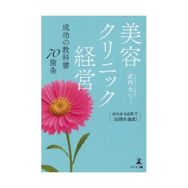 品名:ゼロから６年で３５院を達成！美容クリニック経営成功の教科書７０箇条出版社:幻冬舎著者:武内大発売日:2026/1/16価格:1650円(税込)判型:四六判ISBN:9784344695634キーワード:ゼロ カラ ロクネン デ サンジ...