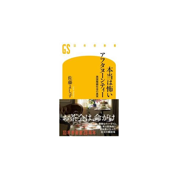 品名:本当は怖いアフタヌーンティー　英国階級社会の真実著者:佐藤よし子出版社:幻冬舎発売日:2026/09/30価格:1210円(税込)判型:新書ISBN:9784344988194お茶会は、命がけ優雅なティータイム。 実は貴族の意地悪が生...