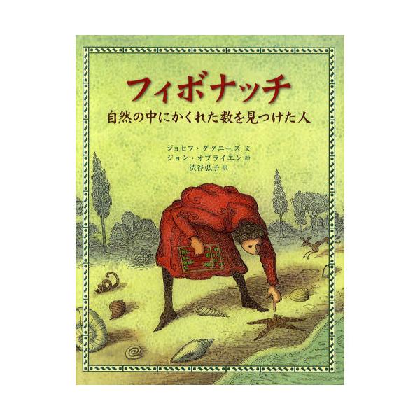 品名:フィボナッチ-自然の中にかくれた数を見つけた人著者:ジョセフ・ダグニ−ズ　ジョン・オブライエン　渋谷弘子出版社:さ・え・ら書房発売日:2010/09/01価格:1760円(税込)判型:Ａ４ISBN:9784378041261１、１、２...