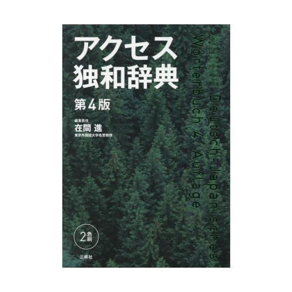品名:アクセス独和辞典　第４版著者:在間　進出版社:三修社発売日:2021/02/26価格:4620円(税込)判型:Ｂ６ISBN:9784384060003時代に即した新語２０００を含むクラス最大の７万語超を収録。大規模コーパスを使った頻度...