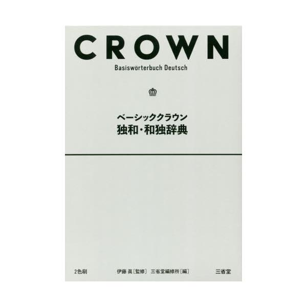 品名:ベーシッククラウン　独和・和独辞典著者:伊藤　眞出版社:三省堂発売日:2018/04/10価格:2970円(税込)判型:Ｂ６ISBN:9784385119670独話１万５千、和独５千。初学者に必要なこと「だけ」。ドイツ語の基本が無理な...