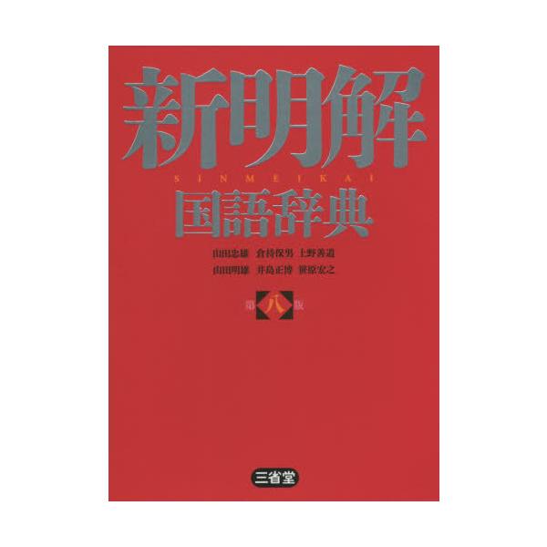 品名:新明解国語辞典 第８版出版社:三省堂 著者:山田忠雄(国語学) 倉持保男 上野善道 山田明雄  価格:3,410円(本体3,100円＋税)発売日:2020年11月判型:Ａ５ISBN:9784385130781日本でいちばん売れている国...