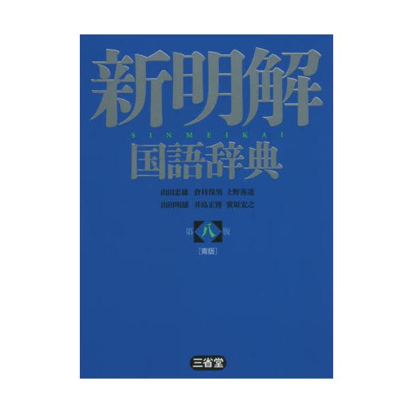 品名:新明解国語辞典青版 第８版出版社:三省堂著者:山田忠雄(国語学) 倉持保男 上野善道 山田明雄 価格:3,410円(本体3,100円＋税)発売日:2020年11月判型:Ａ５ISBN:9784385130811ことばの本質をとらえた語釈...