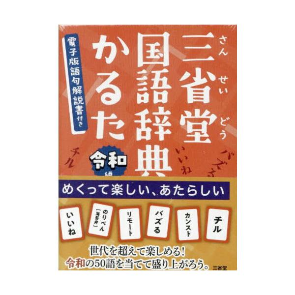 品名:三省堂国語辞典かるた　令和編著者:三省堂編修所出版社:三省堂発売日:2025/09/26価格:1980円(税込)判型:Ａ７ISBN:9784385499918「三国（サンコク）」の愛称で親しまれ、60年以上版を重ねてきた小型国語辞典の...