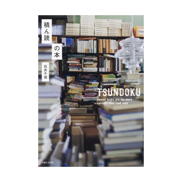 品名:積ん読の本著者:石井千湖出版社:主婦と生活社発売日:2024/10/01価格:1694円(税込)判型:Ａ５ISBN:9784391162837本を読むよりも買うスピードが上回ったまさにその瞬間から「積ん読」は始まる。部屋の片隅に、1冊...