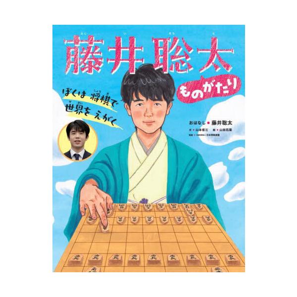 品名:ぼくは将棋で世界をえがく　藤井聡太ものがたり著者:藤井聡太 山田花菜 山本省三（児童文学）出版社:世界文化社発売日:2024/11/07価格:1760円(税込)判型:Ｂ４ISBN:9784418248254藤井聡太さんが、語った初めて...