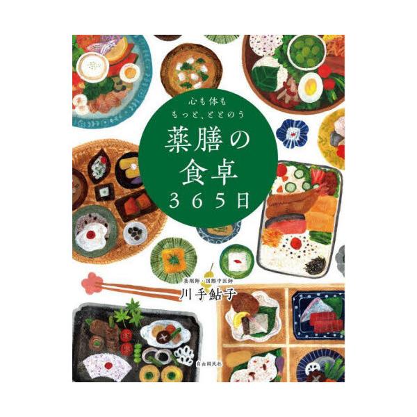 品名:心も体ももっと、ととのう　薬膳の食卓３６５日著者:川手鮎子出版社:自由国民社発売日:2023/11/01価格:1980円(税込)判型:Ａ５変ISBN:9784426128333ベストセラー『心も体もととのう　漢方の暮らし３６５日』の食...