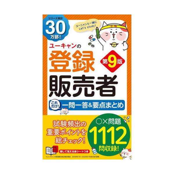 品名:ユーキャンの登録販売者これだけ！一問一答＆要点まとめ 第９版出版社:自由国民社著者:ユーキャン登録販売者試験研究会発売日:2025/8/22価格:1870円(税込)判型:Ｂ４０ISBN:9784426616694キーワード:ユー キャ...
