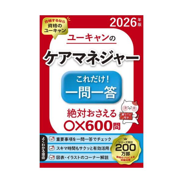 品名:ユーキャンのケアマネジャーこれだけ！一問一答 ２０２６年版出版社:自由国民社著者:ユーキャンケアマネジャー試験研究会発売日:2026/1/16価格:1650円(税込)判型:四六判ISBN:9784426616809キーワード:ユー キ...