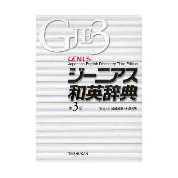 品名:ジーニアス和英辞典 第３版出版社:大修館書店 著者:南出康世 中邑光男  価格:3,850円(本体3,500円＋税)発売日:2011年12月判型:Ｂ６ISBN:9784469041750複数の英訳語・英語表現の違いを明示。英語の用法を...