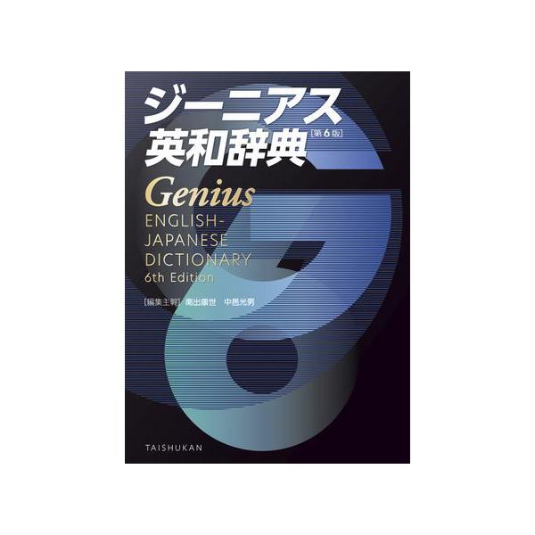 品名:ジーニアス英和辞典 第６版出版社:大修館書店著者:南出康世 中邑光男発売日:2022/11価格:3960円(税込)判型:四六判ISBN:9784469041873英和辞典のトップランナーが８年ぶりに全面改訂。収録語句数は約１０万６００...