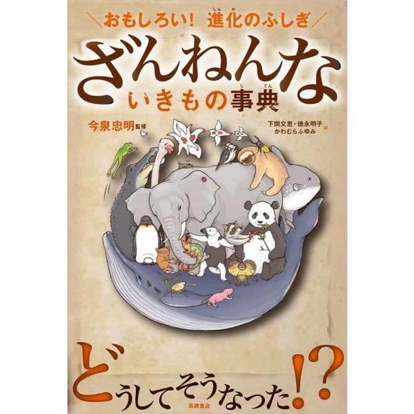 品名:ざんねんないきもの事典-おもしろい！進化のふしぎ著者:下間文恵　徳永明子　かわむらふゆみ出版社:高橋書店発売日:2016/05/01価格:990円(税込)判型:Ｂ６ISBN:9784471103644笑えて、ちょっとためになる！生き物...
