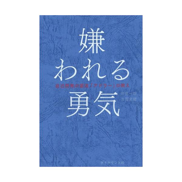 品名:嫌われる勇気-自己啓発の源流「アドラ−」の教え 出版社:ダイヤモンド社著者:岸見一郎 古賀史健 価格:1,650円(本体1,500円＋税)発売日:2013年12月判型:Ｂ６ISBN:9784478025819フロイト、ユングと並ぶ心理...