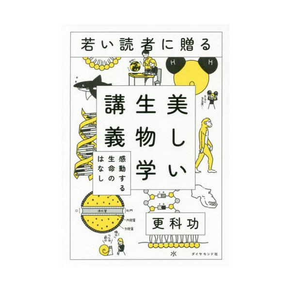 品名:若い読者に贈る美しい生物学講義-感動する生命のはなし出版社:ダイヤモンド社著者:更科功  価格:1,760円(本体1,600円＋税)発売日:2019年11月判型:Ｂ６ISBN:9784478108307最新の知見を、親切に、ユーモアた...