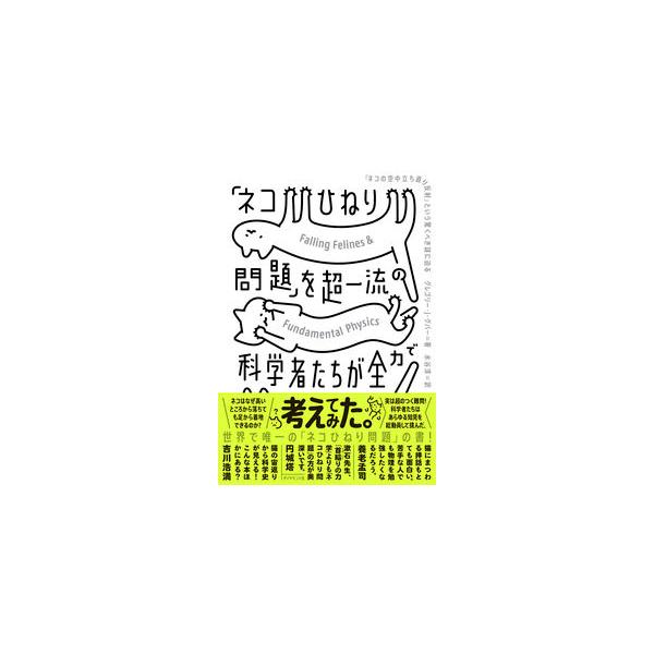 品名:「ネコひねり問題」を超一流の科学者たちが全力で考えてみた出版社：ダイヤモンド社著者：グレゴリー・Ｊ．グバー　水谷淳　価格：1,980円（本体1,800円＋税）発売日：2022年05月判型：四六判ISBN：9784478109373猫は...