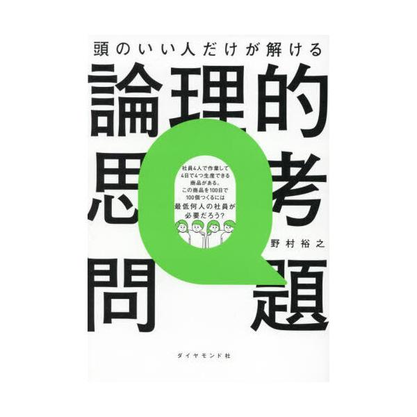 品名:頭のいい人だけが解ける論理的思考問題著者:野村裕之出版社:ダイヤモンド社発売日:2024/03/26価格:1980円(税込)判型:Ａ５ISBN:9784478119044「論理的思考」「批判思考」「水平思考」「俯瞰思考」「多面的思考」...