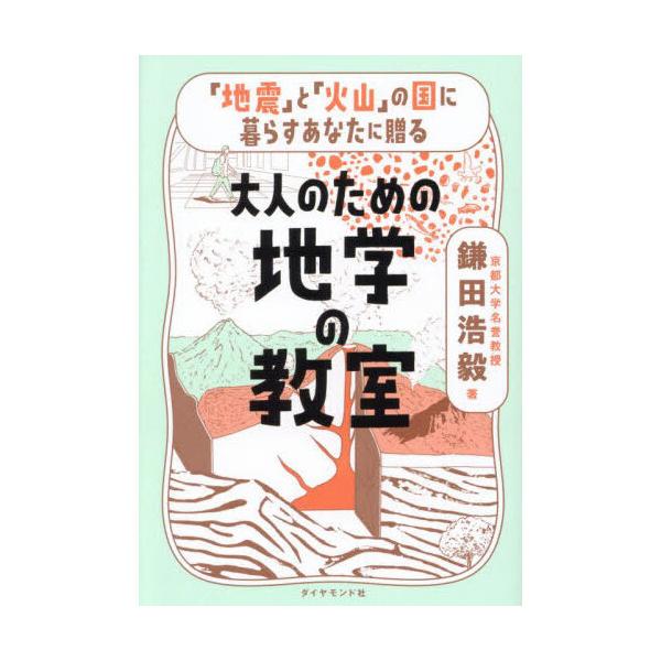 品名:「地震」と「火山」の国に暮らすあなたに贈る　大人のための地学の教室著者:鎌田浩毅出版社:ダイヤモンド社発売日:2025/02/17価格:1980円(税込)判型:四六判ISBN:9784478121023京都大学名誉教授の著者が熱意を込...