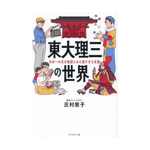 品名:東大理三の世界日本一の天才集団にみた謎すぎる生態著者:庄村敦子出版社:ダイヤモンド社発売日:2026/07/14価格:1870円(税込)判型:四六判ISBN:9784478121702東大理三（東京大学理科三類）の合格者は、人気マンガ...