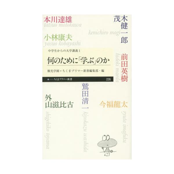 品名:何のために「学ぶ」のか出版社:筑摩書房著者:外山滋比古 前田英樹 今福竜太 茂木健一郎 本川達雄 小林康夫 鷲田清一 桐光学園 筑摩書房 価格:902円(本体820円＋税)発売日:2015年01月判型:新書ISBN:978448068...