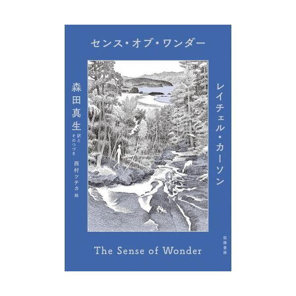 品名:センス・オブ・ワンダー著者:レイチェル・カーソン 森田真生 西村ツチカ出版社:筑摩書房発売日:2024/03/25価格:1980円(税込)判型:四六判ISBN:9784480860965若き俊英が、環境学の先駆者による世界的ベストセラ...