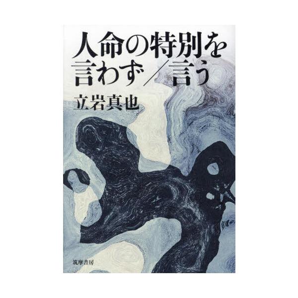品名:人命の特別を言わず／言う著者:立岩真也出版社:筑摩書房発売日:2022/12/20価格:2420円(税込)判型:四六判ISBN:9784480864802殺生に関し、人とそれ以外の生物を区別することをどう考えたらいいのか。区別すべきで...