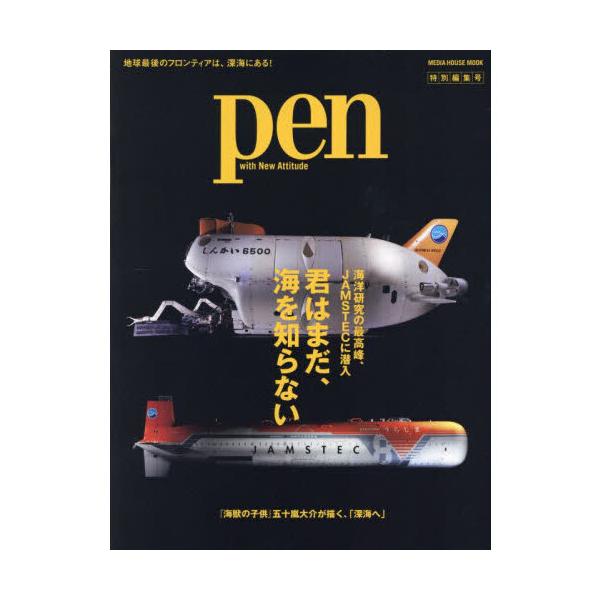 品名:Pen特別編集 『君はまだ、海を知らない 海洋研究の最高峰、JAMSTECに潜入』(※特典は付いていません）出版社:ＣＥメディアハウス発売日:2025/07/15価格:1320円(税込)判型:Ａ４変ISBN:9784484148144...