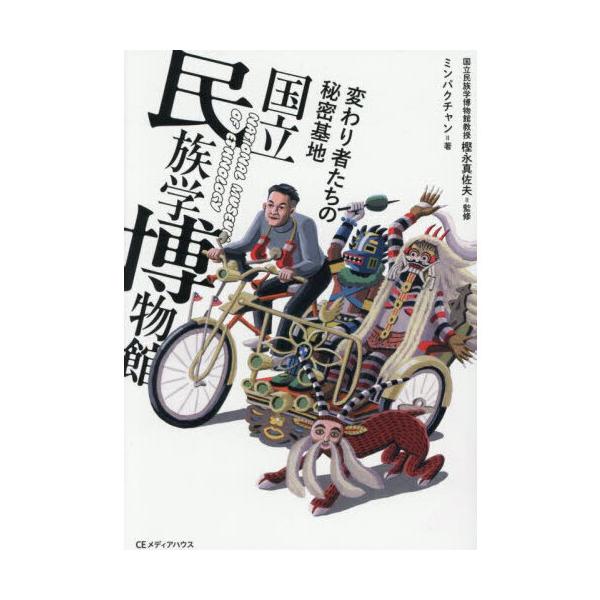 品名:変わり者たちの秘密基地　国立民族学博物館著者:樫永真佐夫 ミンパクチャン出版社:ＣＥメディアハウス発売日:2025/10/01価格:2200円(税込)判型:四六判ISBN:9784484221311世界最大級のコレクション数を誇る民族...
