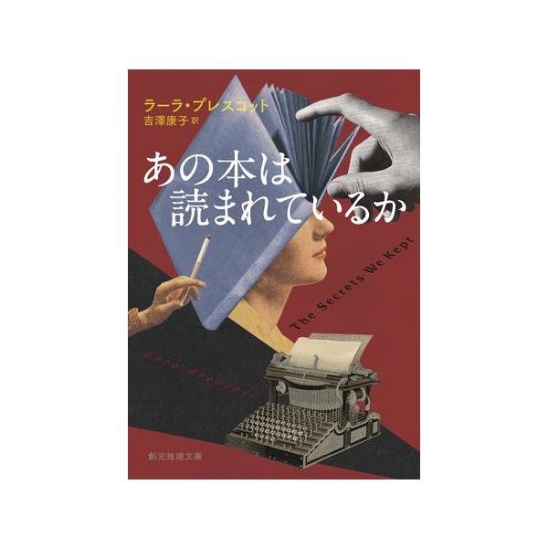品名:あの本は読まれているか出版社:東京創元社著者:ラーラ・プレスコット 吉澤康子発売日:2022/8/10価格:1320円(税込)判型:文庫ISBN:9784488270070冷戦下のアメリカ。ロシア移民の娘であるイリーナは、ＣＩＡにタイ...