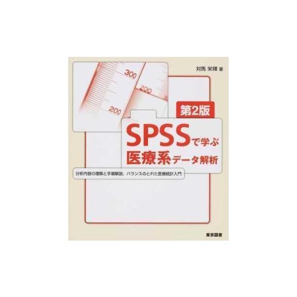 品名:ＳＰＳＳで学ぶ医療系デ−タ解析 第２版出版社:東京図書著者:対馬栄輝発売日:2016/12/1価格:3520円(税込)判型:Ｂ５ISBN:9784489022586キーワード:エスピーエスエス デ マナブ イリョウケイ データ カイセ...