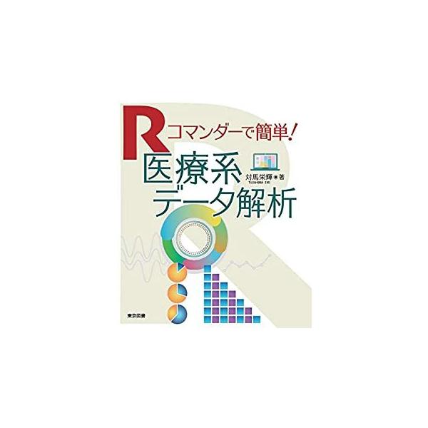 品名:Ｒコマンダーで簡単！医療系データ解析出版社:東京図書著者:対馬栄輝発売日:2021/4/25価格:3520円(税込)判型:Ｂ５ISBN:9784489023583キーワード:アール コマンダー デ カンタン イリョウケイ データ カイ...
