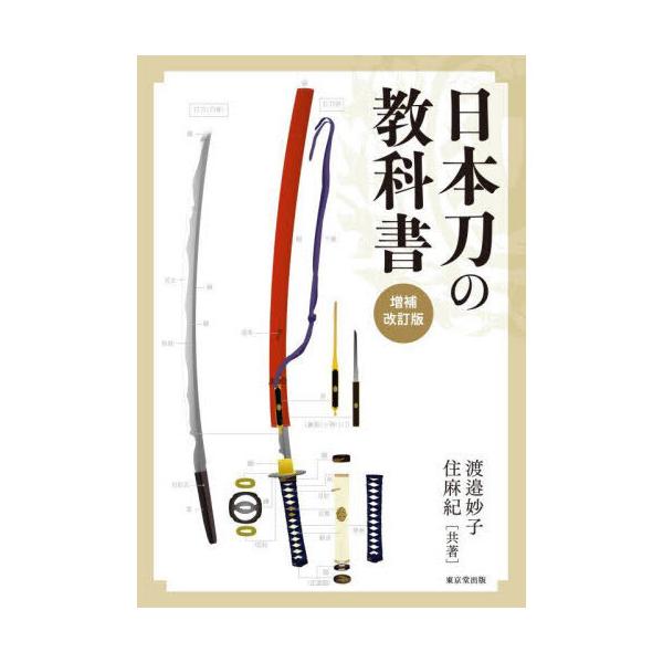 品名:日本刀の教科書 増補改訂版著者:渡邉妙子 住麻紀出版社:(株）東京堂出版発売日:2025/10/20価格:3850円(税込)判型:Ａ５ISBN:9784490211139第１章　日本刀の基礎知識（日本刀の定義；日本刀の作り方；日本刀の...