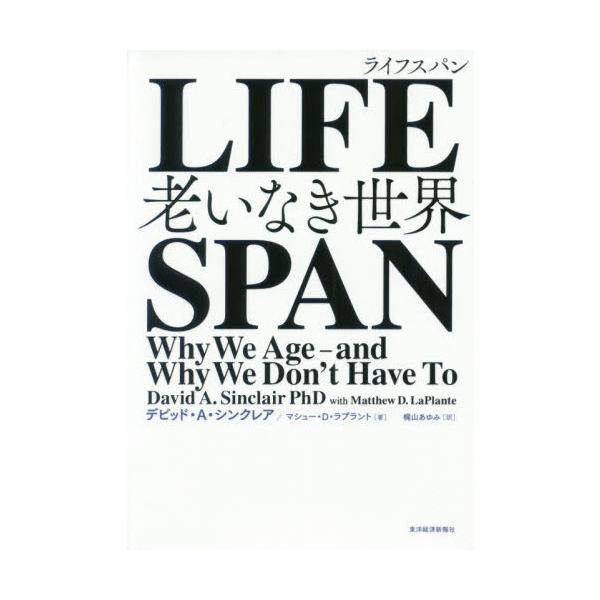 品名:ＬＩＦＥＳＰＡＮ 老いなき世界出版社:東洋経済新報社 著者:デビッド・Ａ．シンクレア マシュー・Ｄ．ラプラント 梶山あゆみ  価格:2,640円(本体2,400円＋税)発売日:2020年09月判型:四六判ISBN:9784492046...