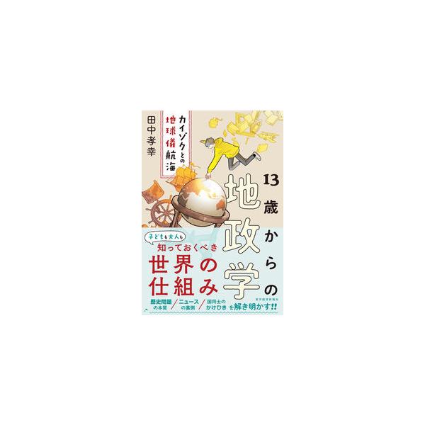 品名:１３歳からの地政学出版社：東洋経済新報社著者：田中孝幸　価格：1,650円（本体1,500円＋税）発売日：2022年03月判型：四六判ISBN：9784492444689子どもも大人も知っておきたい世界のしくみ！「地政学」がわかれば、...
