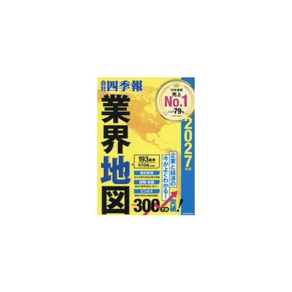 品名:会社四季報 業界地図 2027年版著者:東洋経済新報社出版社:東洋経済新報社発売日:2026/08/22価格:2200円(税込)判型:Ｂ５ISBN:9784492973363累計部数300万部突破！ 日本経済と企業の「今」が、この1冊...