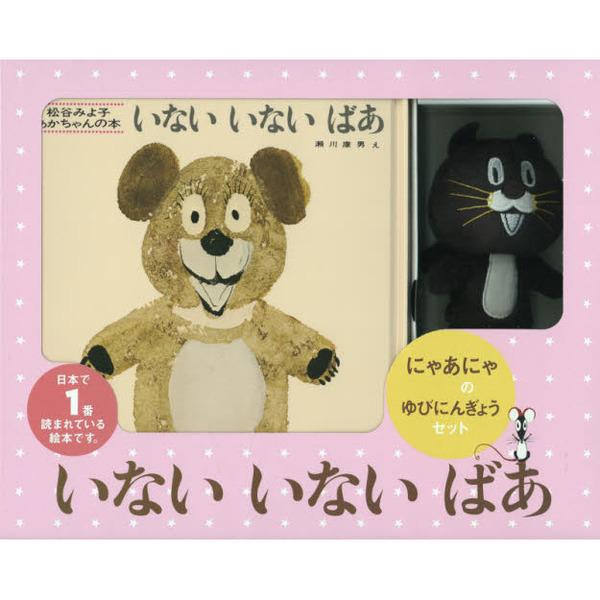 品名:いないいないばあにゃあにゃのゆびにんぎょうセット著者:松谷みよ子　瀬川康男出版社:童心社発売日:2020/12/01価格:2970円(税込)判型:Ｂ４変ISBN:9784494007660「にゃあにゃがほらほら、いないいない…ばあ！」...