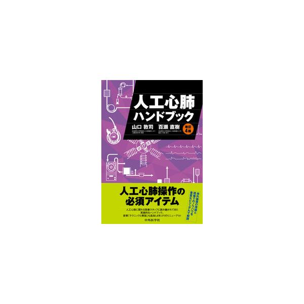 品名:人工心肺ハンドブック 改訂４版出版社:中外医学社著者:山口敦司 百瀬直樹発売日:2026/9/9価格:4400円(税込)判型:Ａ５ISBN:9784498039193キーワード:ジンコウ シンパイ ハンドブック/山口敦司 百瀬直樹/