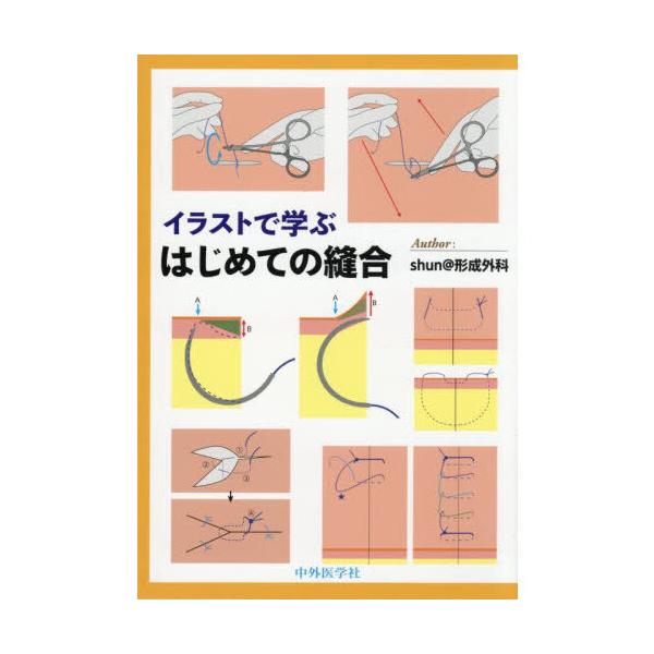 品名:イラストで学ぶはじめての縫合出版社:中外医学社著者:ｓｈｕｎ＠形成外科発売日:2026/6/23価格:2970円(税込)判型:Ａ５ISBN:9784498051126キーワード:イラスト デ マナブ ハジメテ ノ ホウゴウ/ｓｈｕｎ＠...